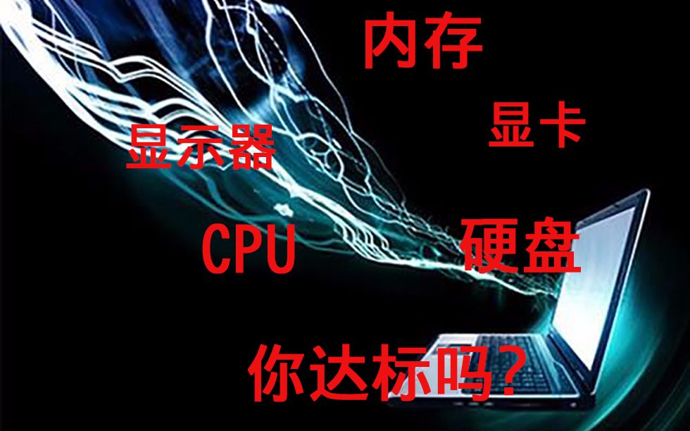 java程序员的最低电脑配置标准,CPU、内存、硬盘你达标了吗