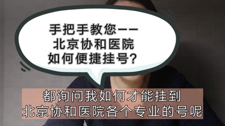 北京协和医院如何便捷挂号?