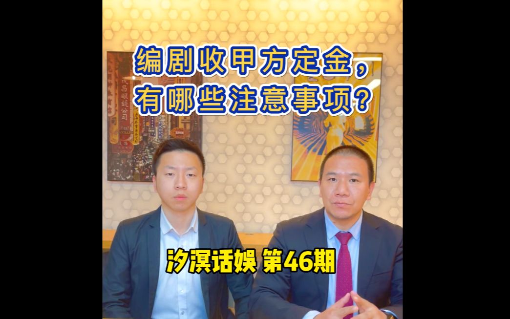 【汐溟话娱】-第46期- 编剧收甲方定金,有哪些注意事项?