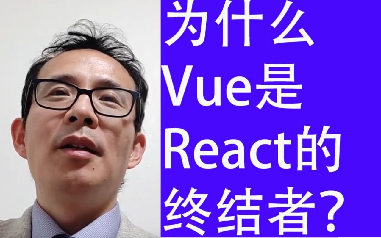 为什么Vue是React的终结者?