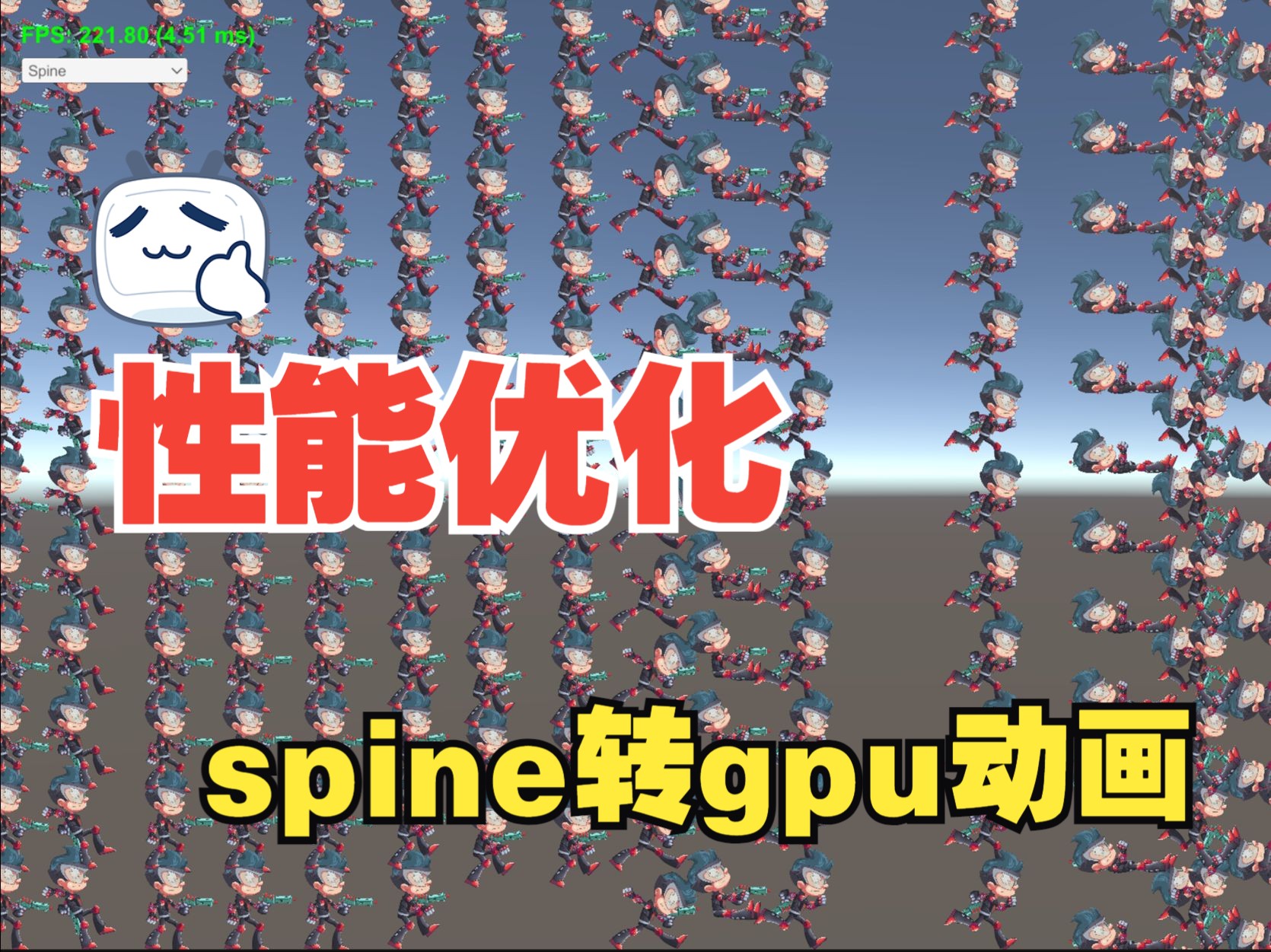 2d spine动画帧数提升数十倍?spine转gpu动画 2d spine动画 10w单位
