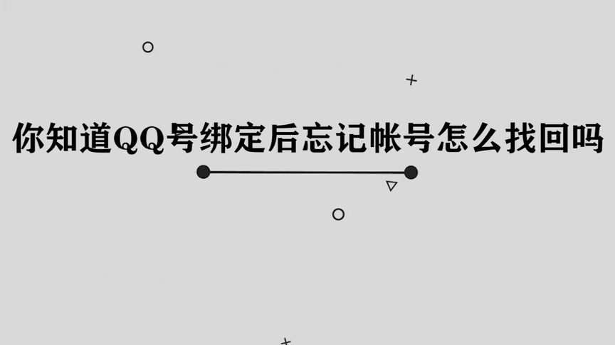 你知道QQ号绑定后忘记帐号怎么找回吗,简单几步,轻松完成