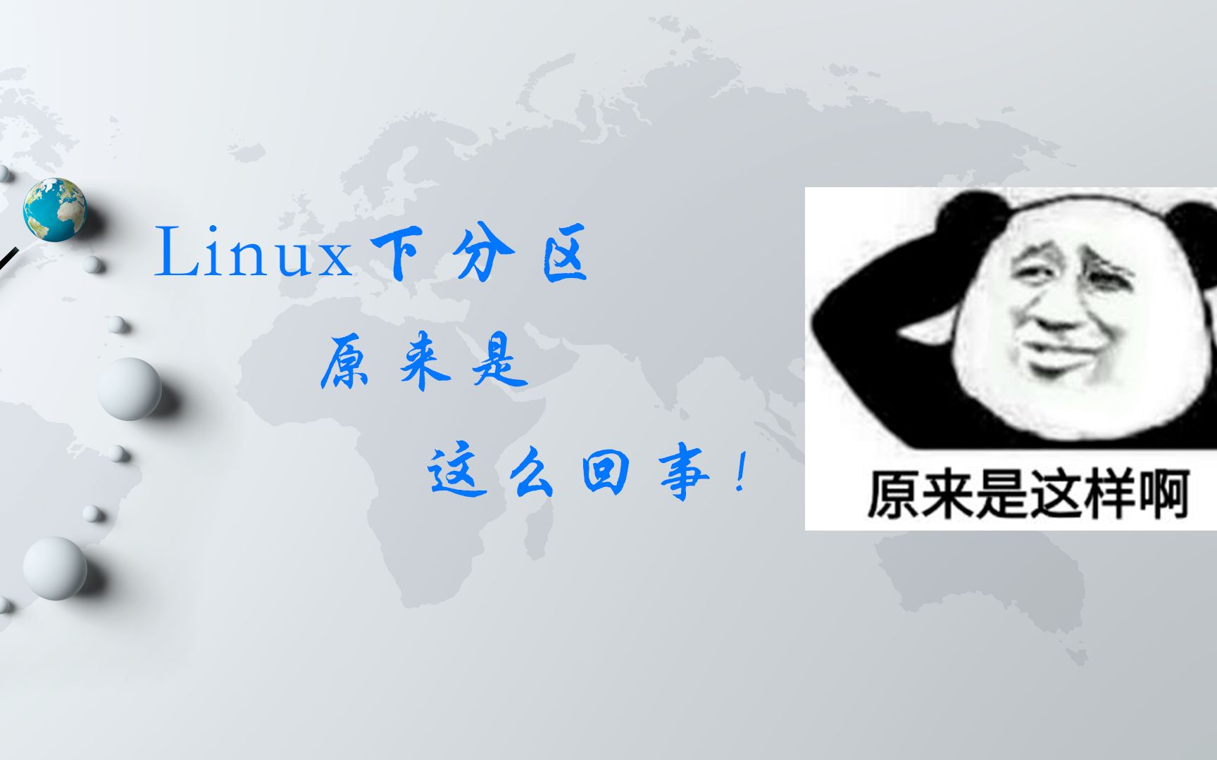 【自言教程之Linux可以这么玩】05.分区及挂载的概念