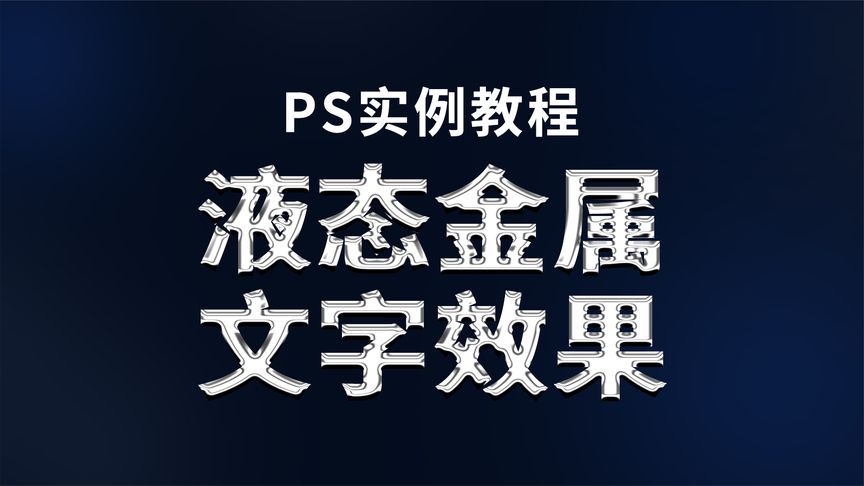 PS实例教程:简单几步,制作液态金属文字效果