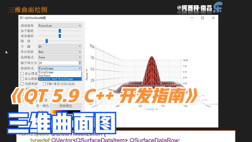 《Qt 5.9 C++ 开发指南》三维曲面图