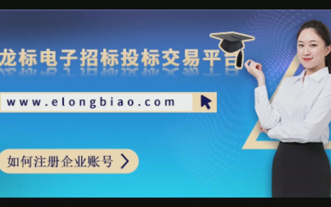 龙标电子招标投标平台,如何注册企业账号?