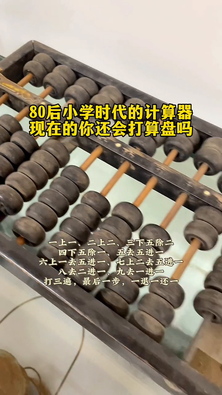 80后小学时代的计算器,你还会打算盘吗