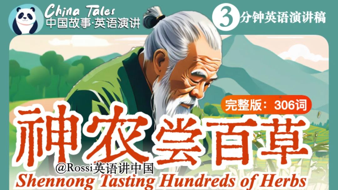 3分钟小学生英语演讲稿 | 中国传统故事「神农尝百草」