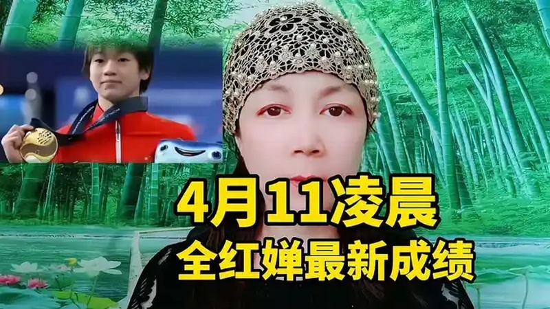 4月11日凌晨全红婵最新成绩