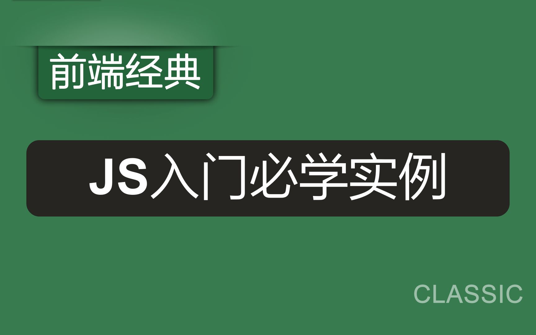 【前端经典】js入门经典实例,学习js入门基础教程,js基础,最值得收藏的...