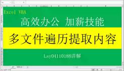 Excel VBA:多文件遍历按关键字提取内容-文件下载见评论区链接