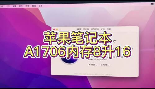 苹果笔记本A1706升级板载内存