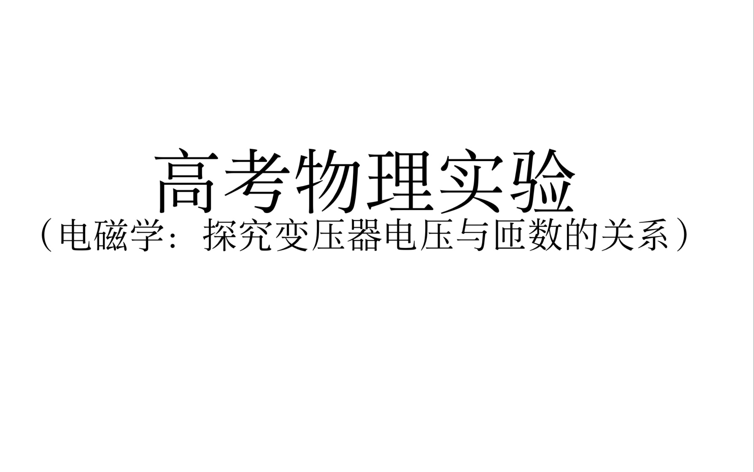 实验:探究变压器原副线圈电压与匝数的关系