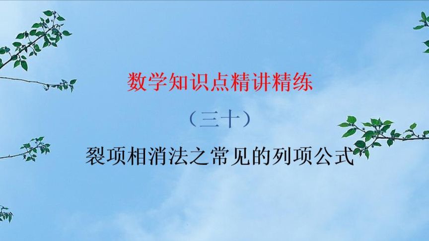 高中数学轻松学,裂项相消法,前提要记得住裂项公式