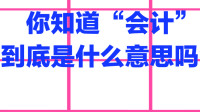 你知道“会计”这个词到底是什么意思吗?