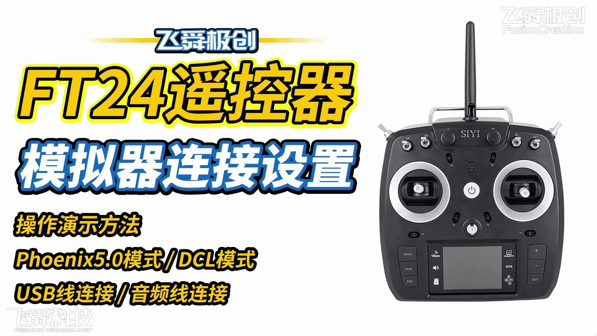 SIYI思翼FT24遥控器模拟器连接设置/USB线/加密狗音频线/凤凰/DCL...