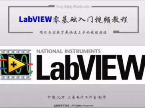 基于实践的LabVIEW零基础入门视频教程 00 前言