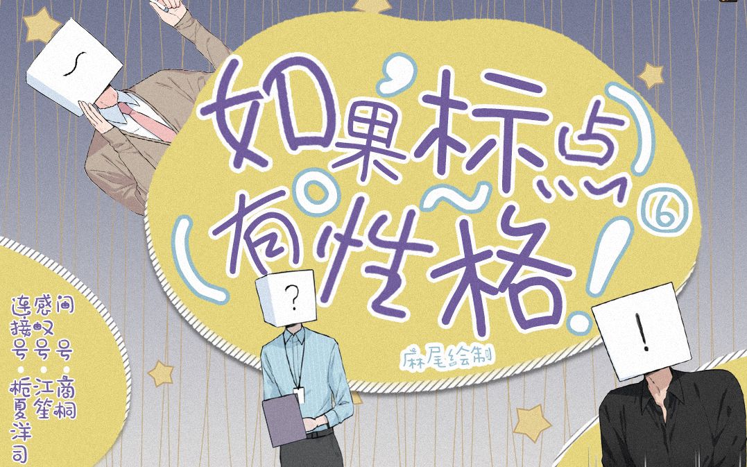 【翼之声】动态漫画《如果标点有性格》第六话【中抓·广播剧】