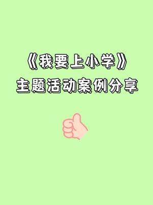 大班《我要上小学》主题活动案例分享 -幼儿园课程故事