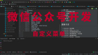 程序员讲微信公众号开发,创建自定义菜单,我们可以这样做