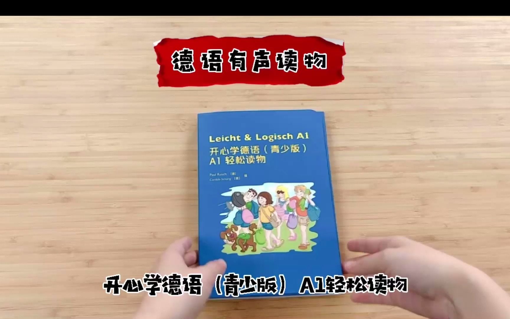【德语读物】开心学德语(青少版)A1 轻松读物