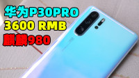 3600块华为P30Pro真香体验