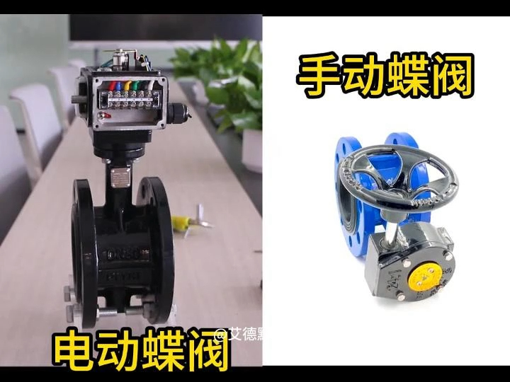 电动蝶阀VS手动蝶阀,从操作到维护的多方面解析