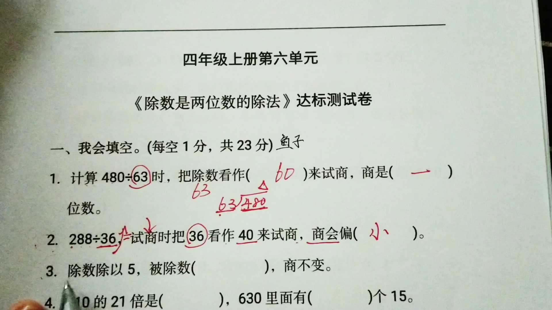 数学四年级上册第六单元《除数是两位数的除法》试卷讲评