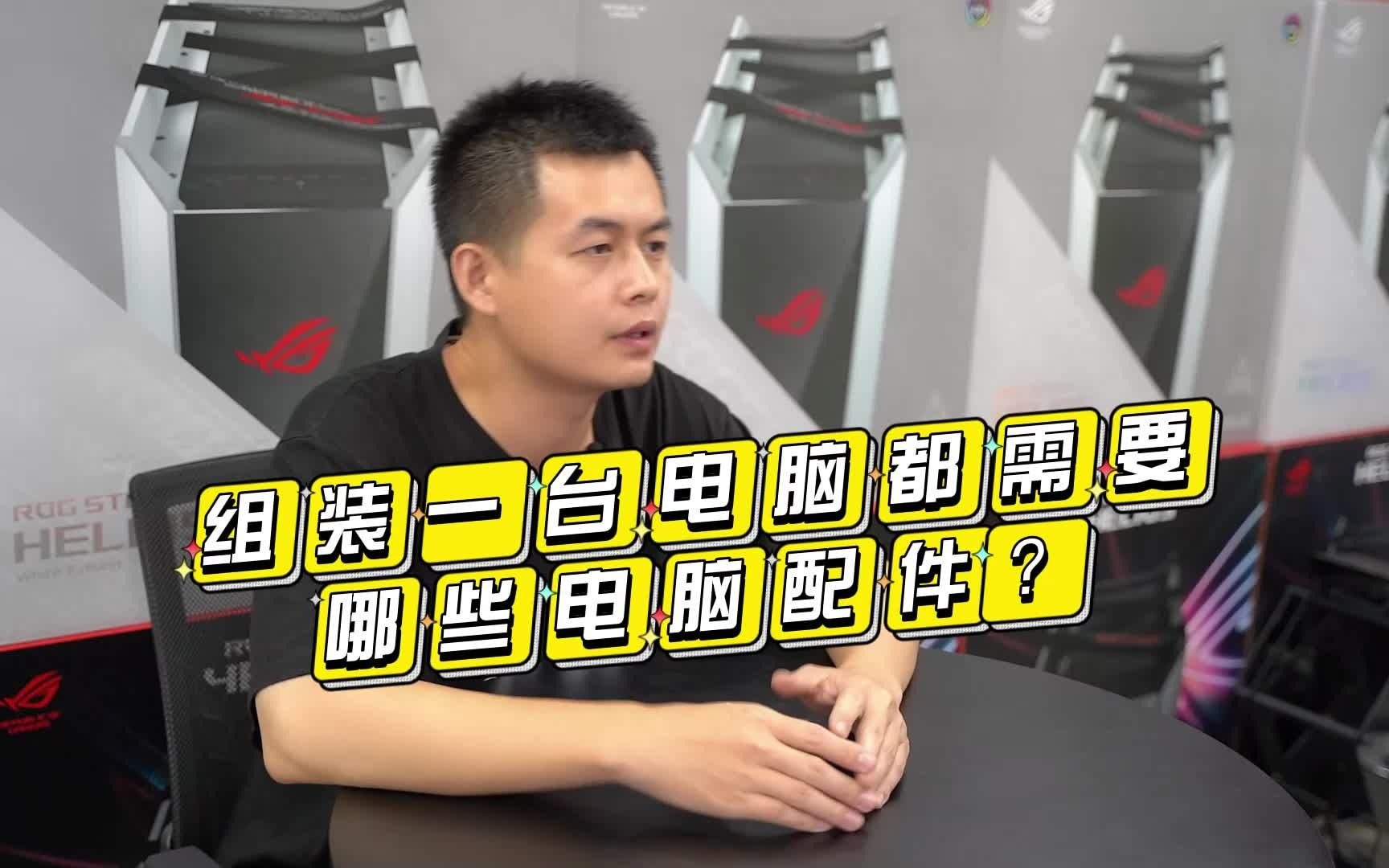 菜鸟学电脑,每日小技巧!组装一台电脑都需要哪些电脑配件?