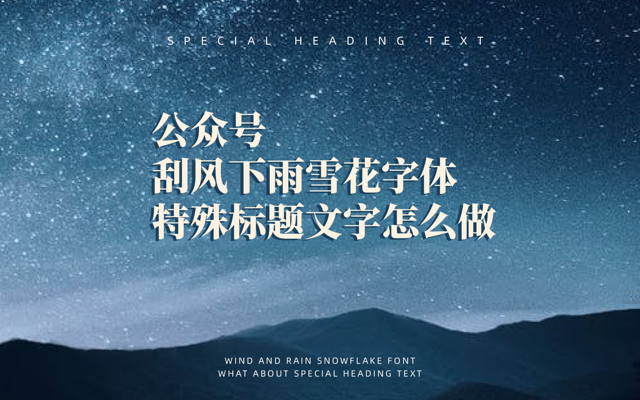 公众号刮风下雨雪花字体特殊标题文字怎么做