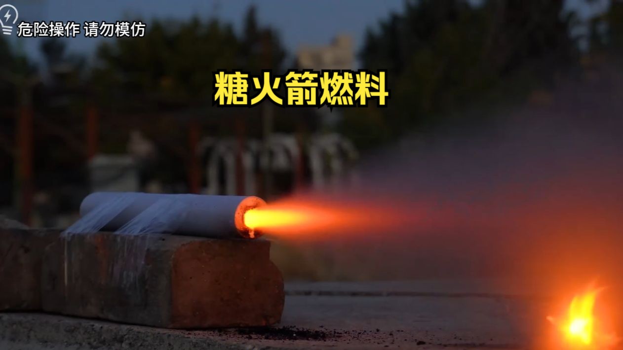 用白砂糖制作火箭燃料。