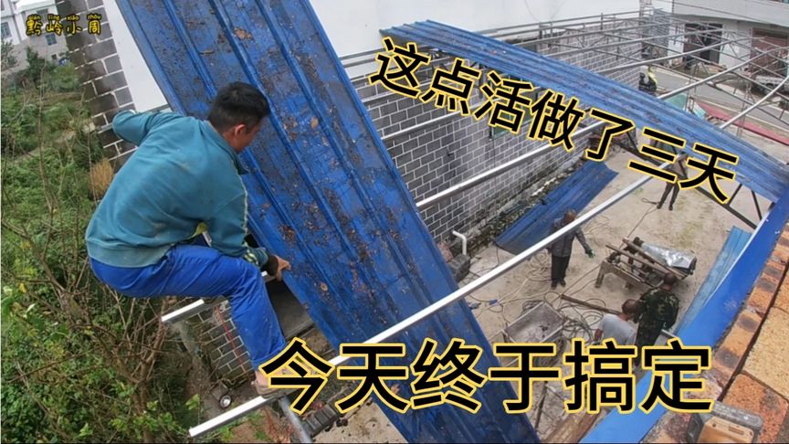 小伙去帮忙做彩钢瓦, 连续去了三天,今天终于搞定。