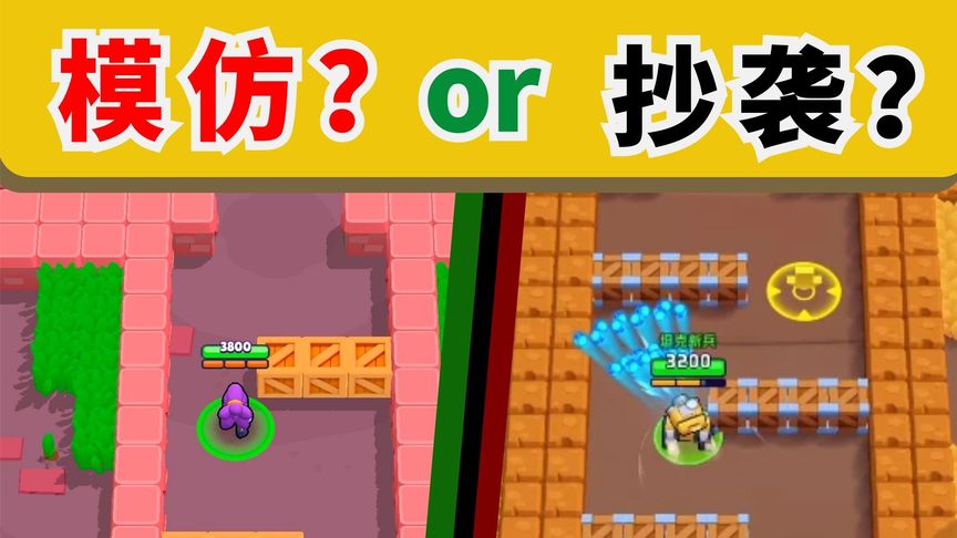 荒野乱斗:被抄袭的总是我?盘点那些抄袭模仿荒野乱斗的游戏