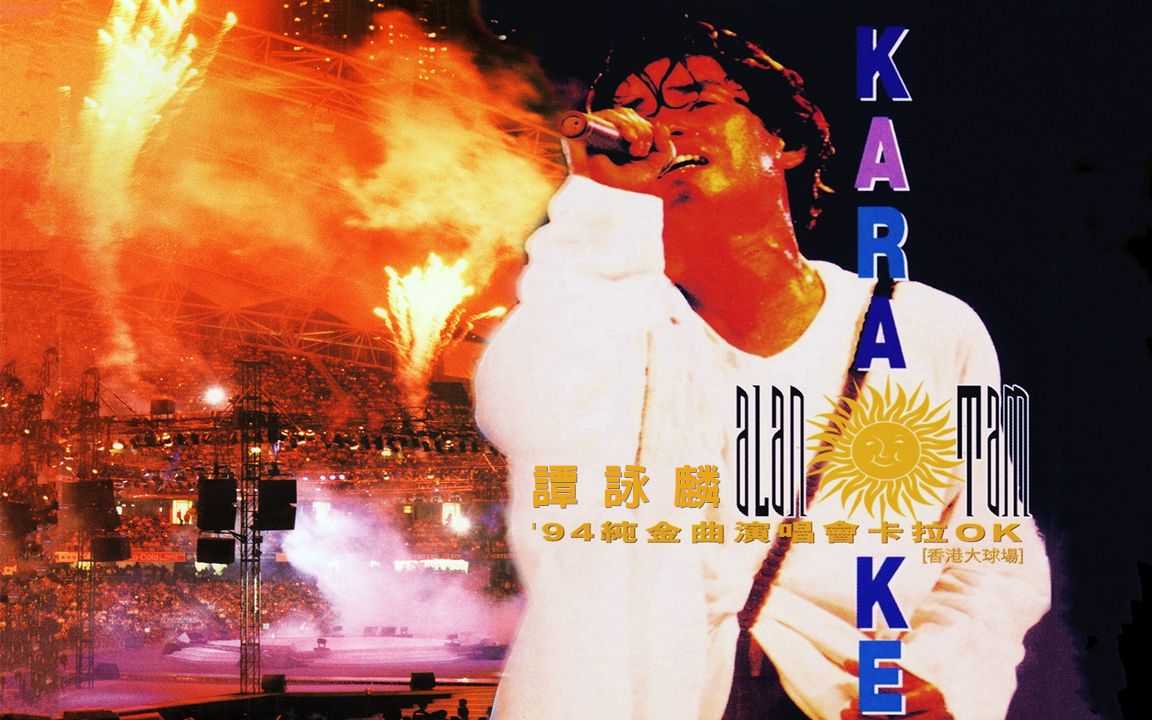 谭咏麟'94纯金曲演唱会[香港大球场]自制LD版