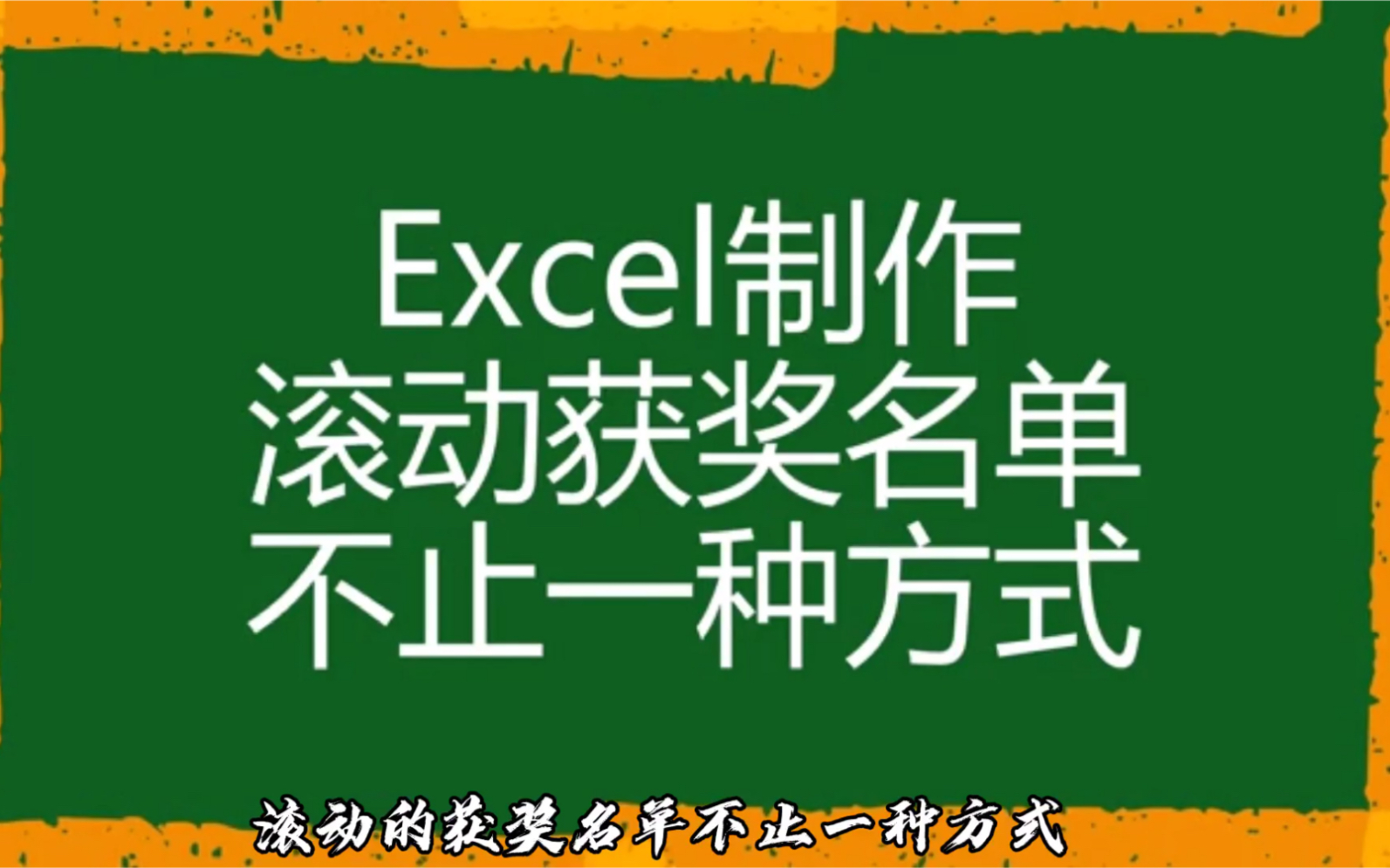 使用Excel制作滚动获奖名单不是只有一种方式