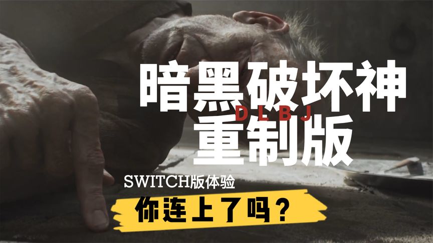 服务器崩溃!Switch《暗黑破坏神2重制版》我连上了!