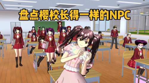 樱花校园模拟器:盘点樱校里长得一样的npc,你还知道哪些?
