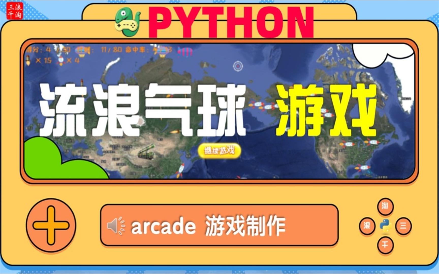 【Python 游戏编程- 流浪气球】-001-游戏介绍 满屏尽是飞行物-送代码...