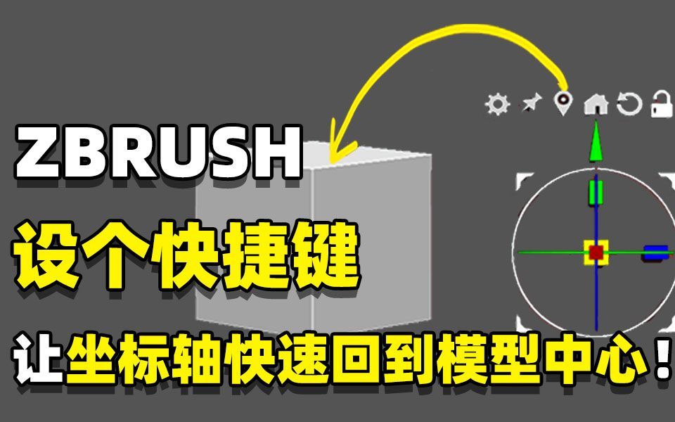 ZBrush建模坐标轴到处跑?一个视频教你设置快捷键解决小问题