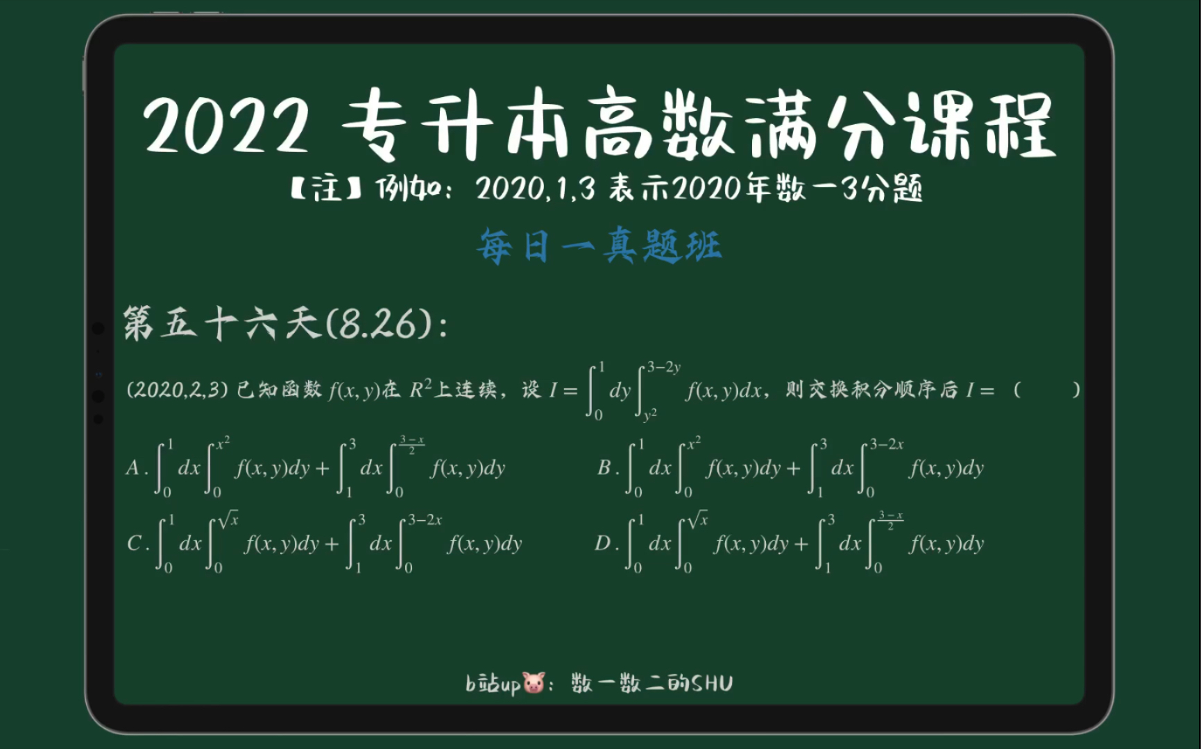 专升本高数每日一真题-第五十六天(交换积分次序)