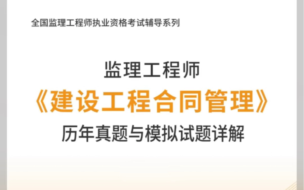 资料分享:监理工程师建设工程合同管理