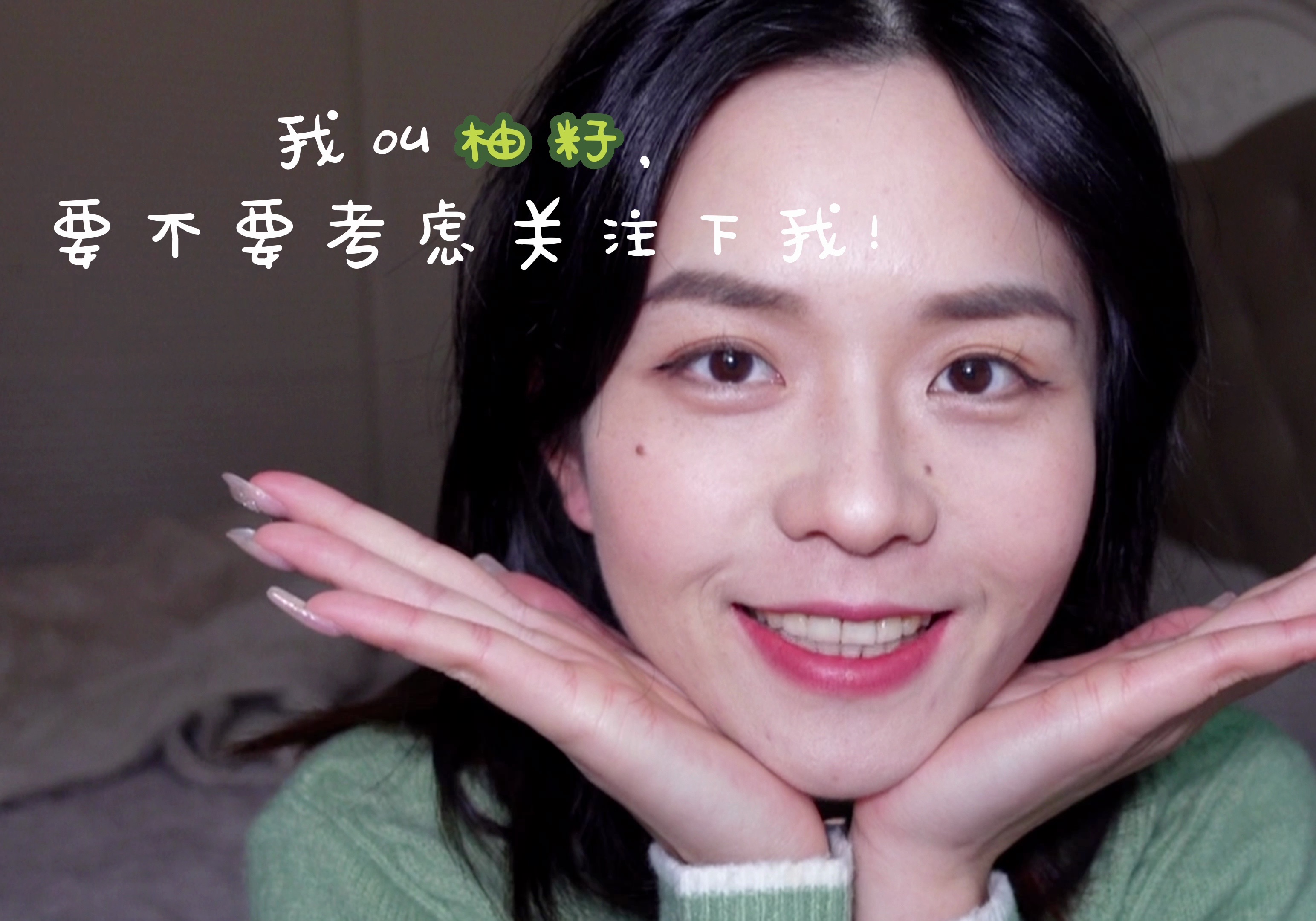 请收下这份《一个粉丝不过百的小阿婆主的3分钟自我介绍》,谢谢!