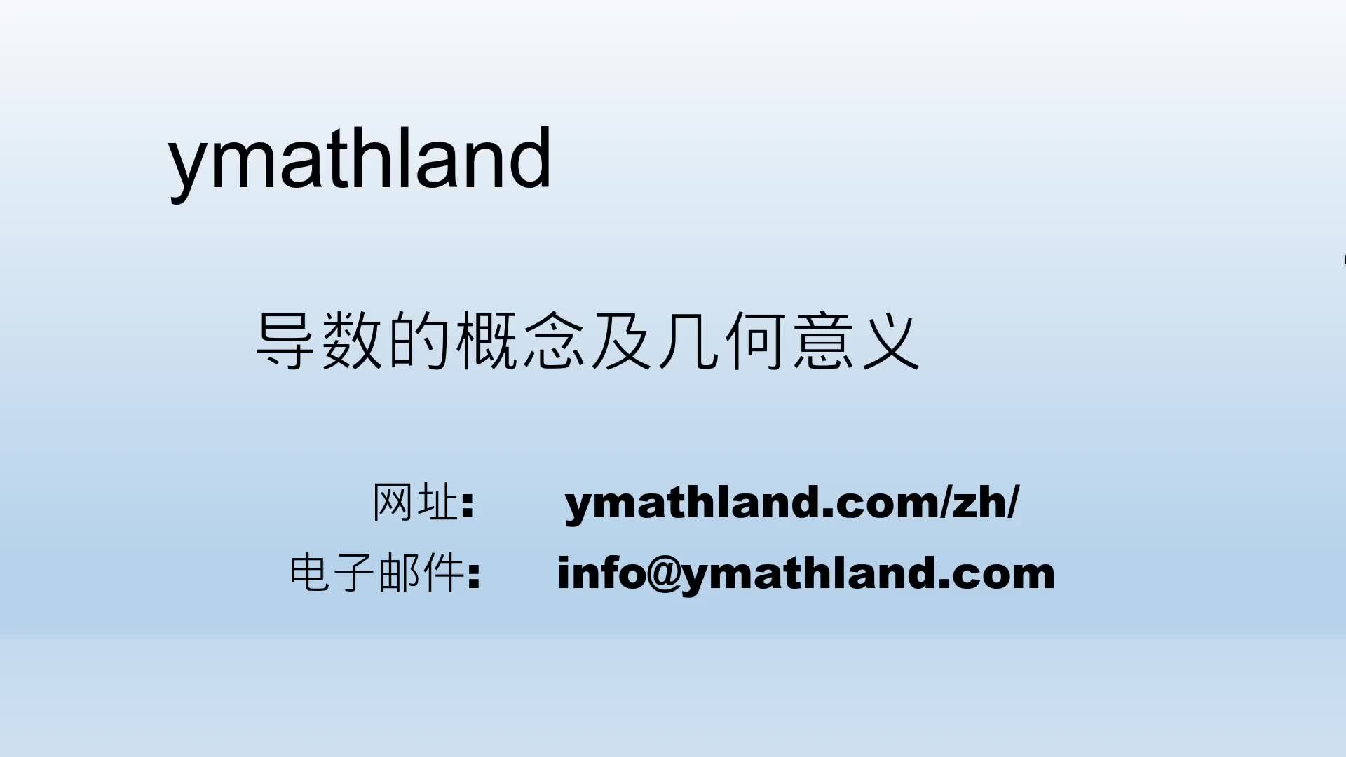 [导数1] 快速让你明白什么是导数及它的几何意义