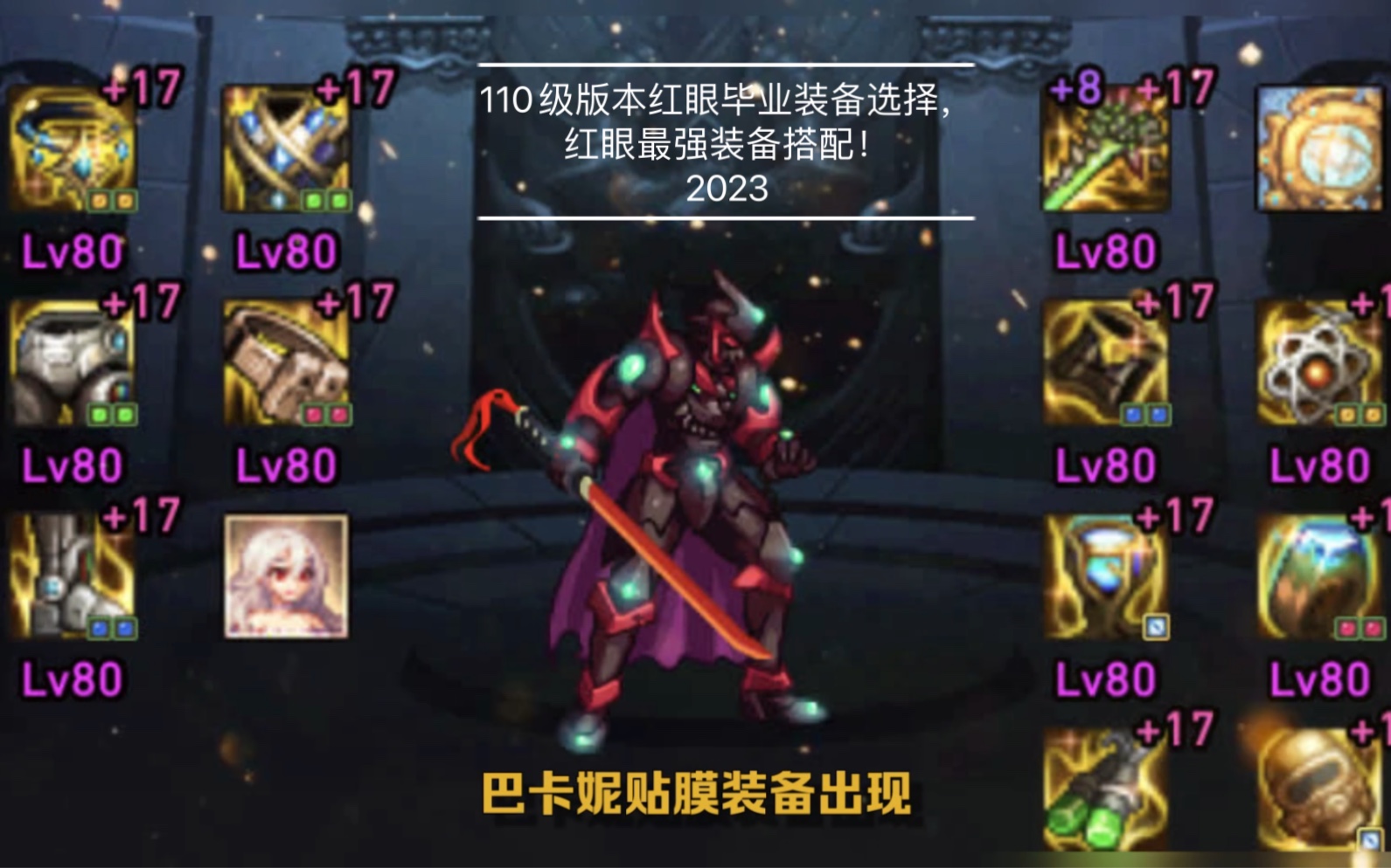 ...红眼毕业装备选择,红眼最强装备搭配!2023最新版_网络游戏热门视频