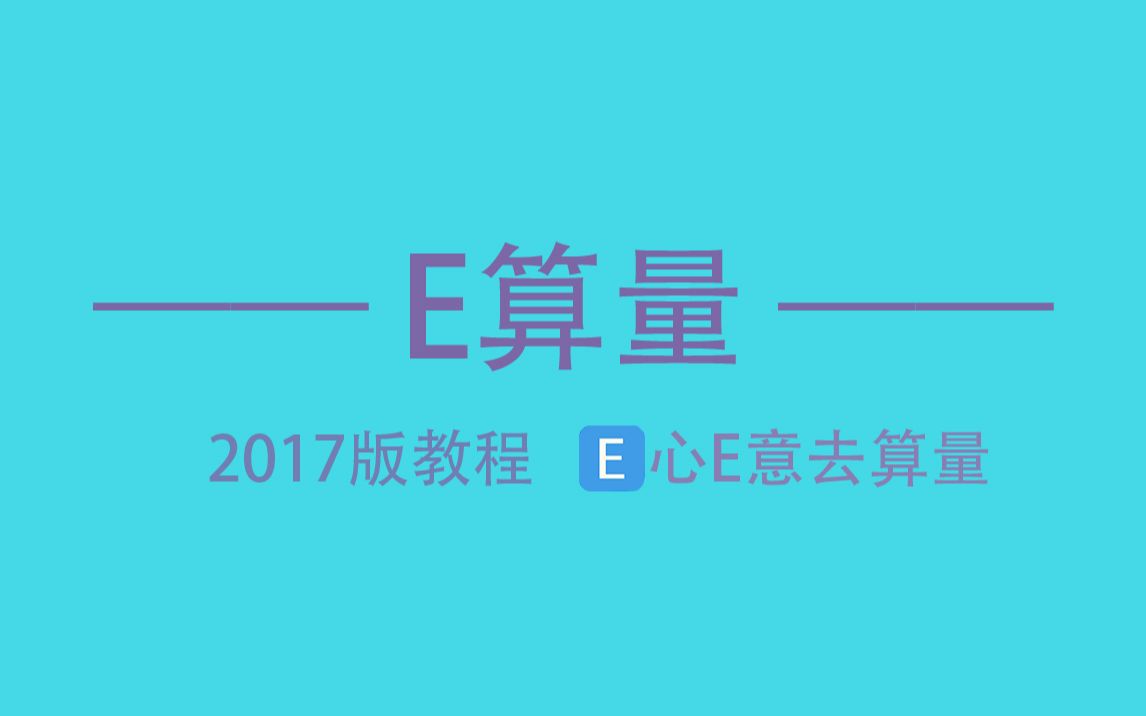 E算量视频2017版