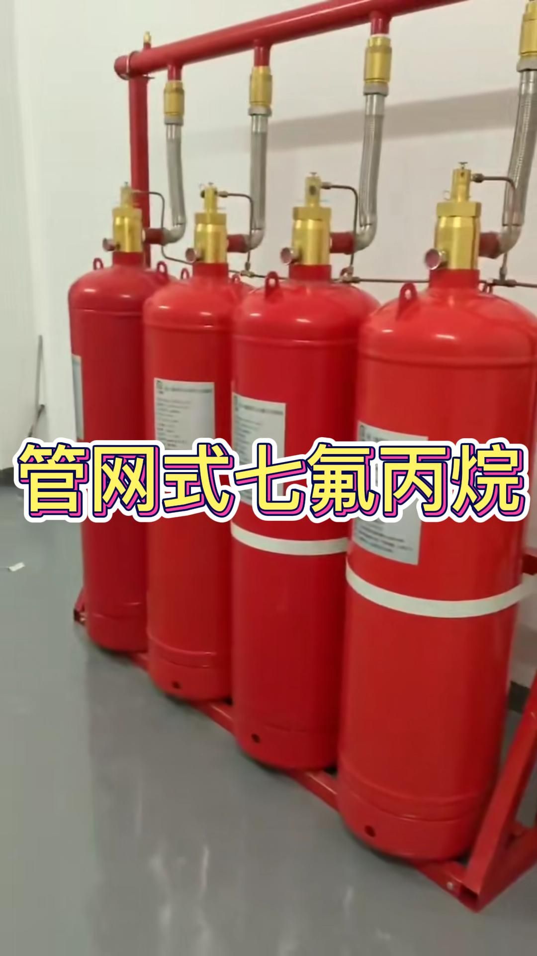 管网七氟丙烷气体灭火系统#变配电室有管网七氟丙烷