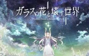 剧场动画「玻璃之花与崩坏的世界」PV第1弾【720p】