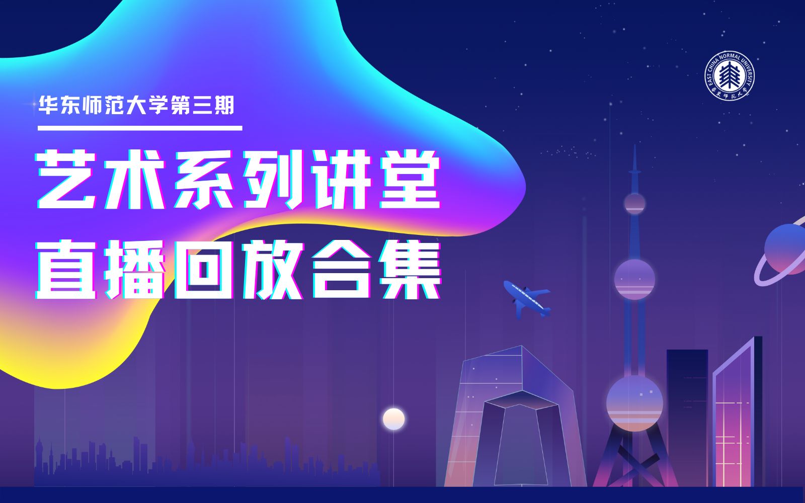 【直播回放合集】华东师大第3期艺术系列讲堂开讲啦!