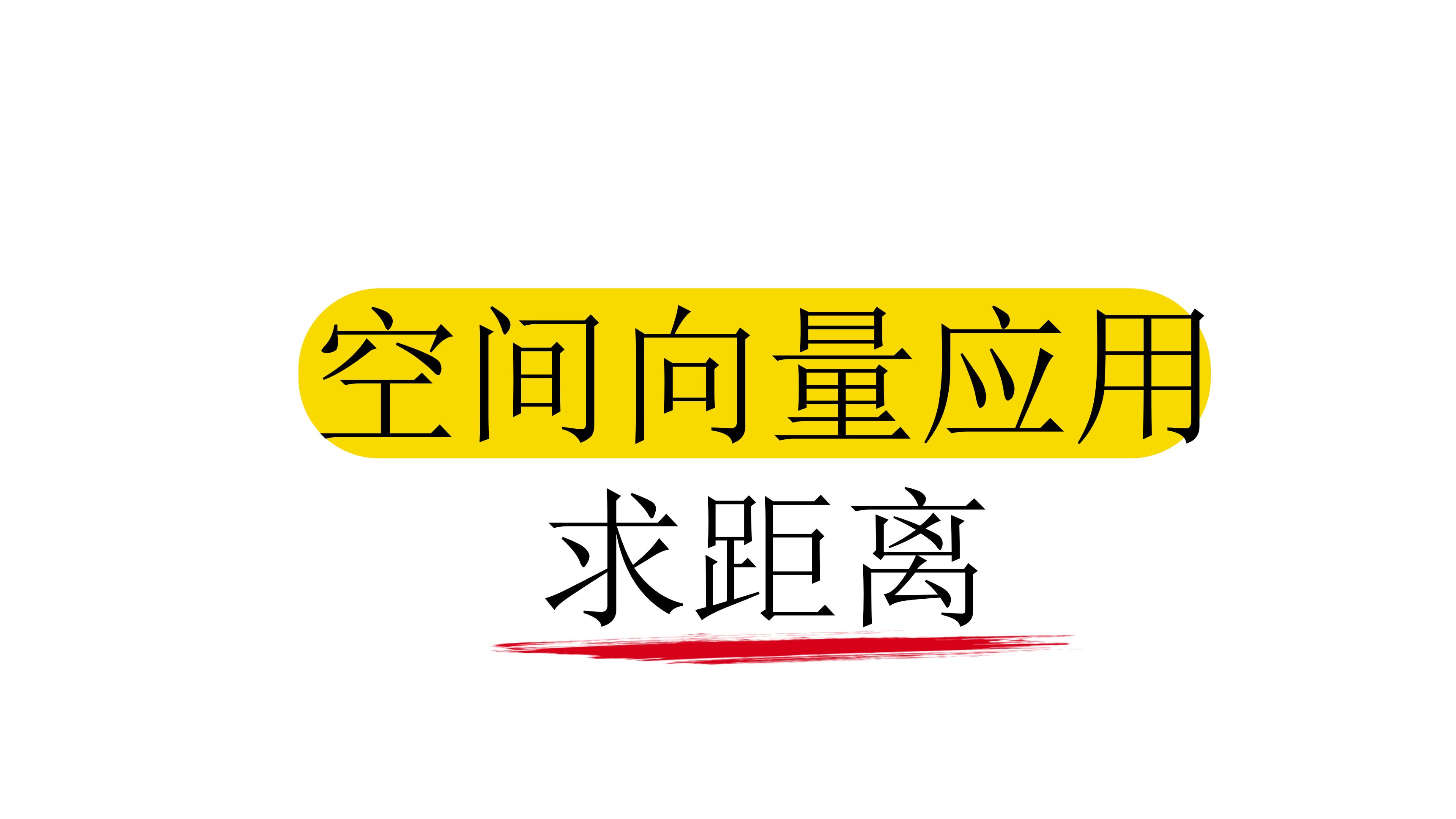 【第九章】【模块三】【第3节】空间向量应用:求距离(基础+常规)