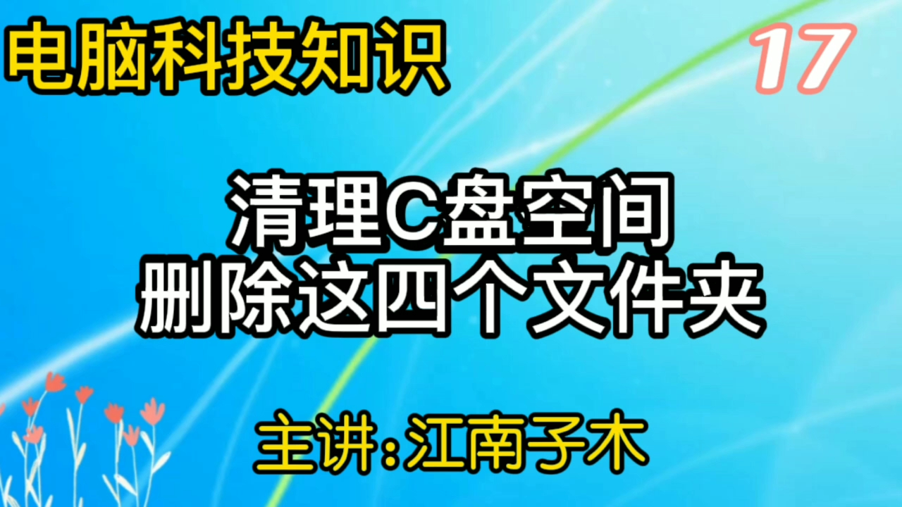 如何手动清理电脑C盘垃圾文件,提高系统运行速度,看了你也会
